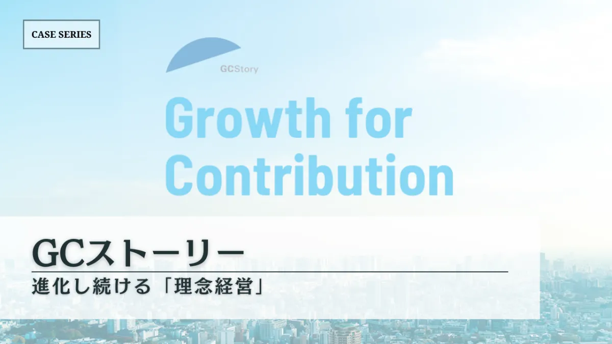 【お知らせ】GCストーリーが世界中の組織運営に関する情報を伝えるメディア「r3s magazine」に掲載されました｜GCストーリー株式会社